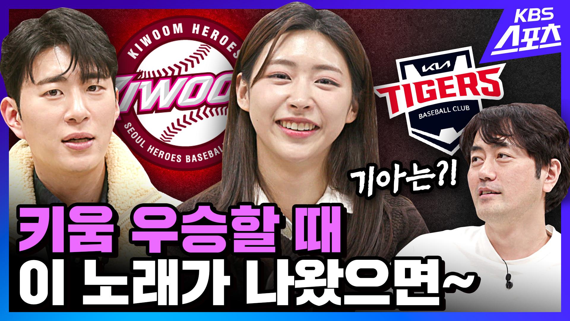 키움 우승할 때 이 노래가 나온다면!(f.홍주연) | 유료광고포함 l KBS 방송 | ZUM TV