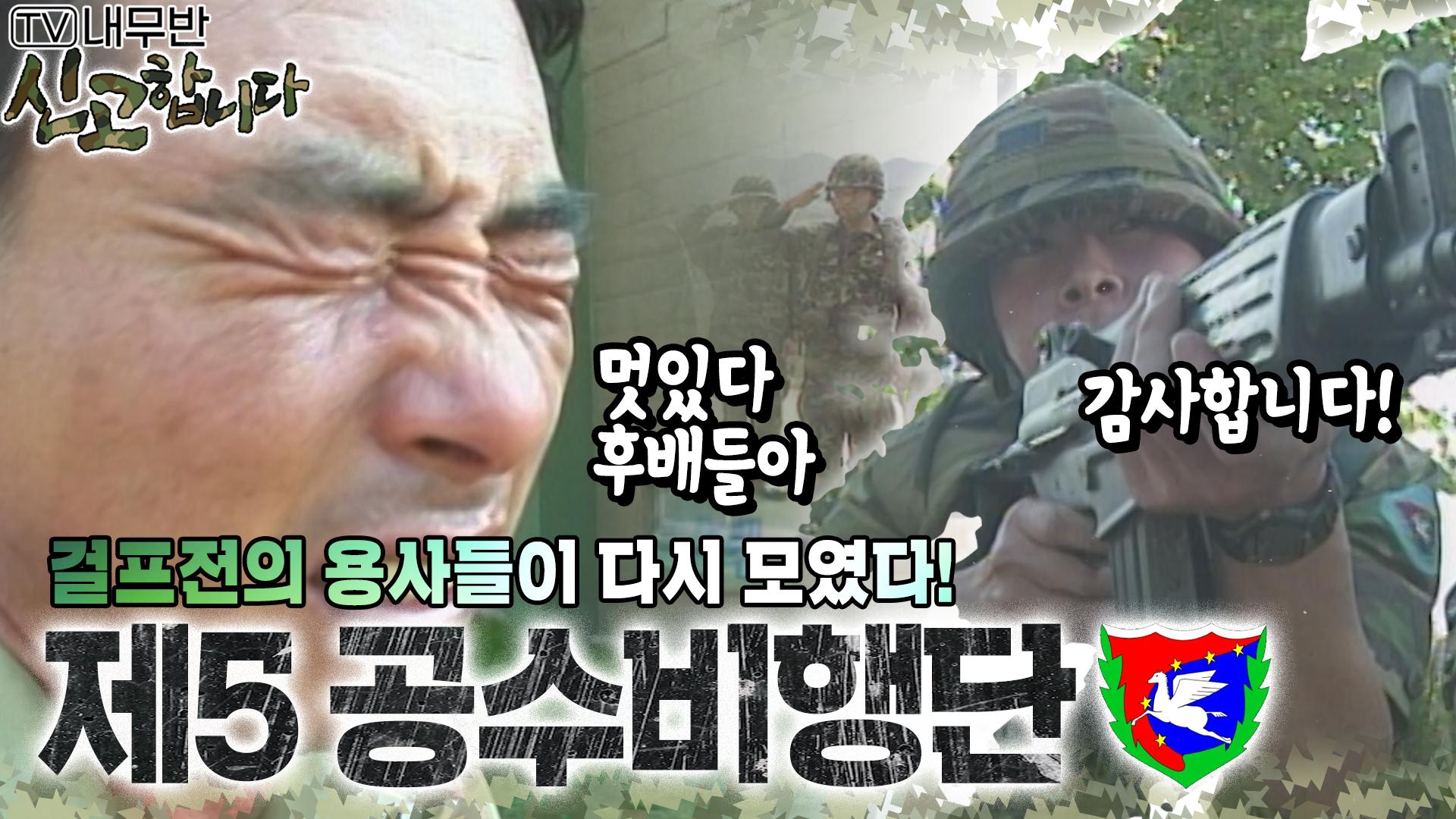 걸프전의 용사들이 다시 모였다! 공군 제5 공수비행단🛫 [TV내무반 신고합니다 131화]ㅣKBS 010611 방송 | ZUM TV