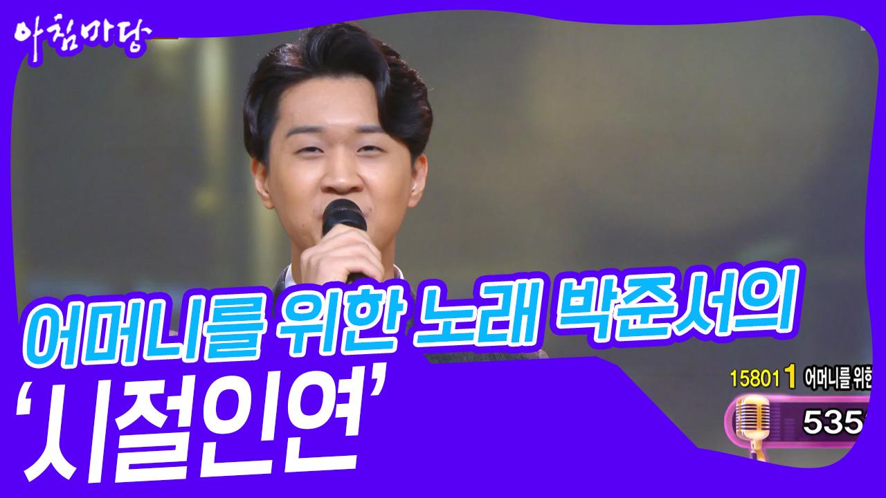 어머니를 위한 노래 박준서의 ‘시절인연’♬ | KBS 240103 방송 | ZUM TV
