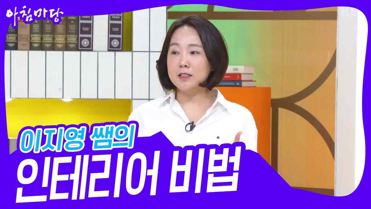 이지영 쌤의 새해맞이, ‘인테리어 비법’ | KBS 240104 방송 | ZUM TV