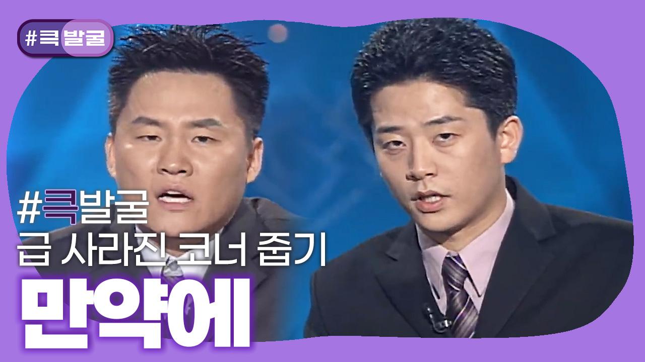 [크큭티비] 큭발굴 : 만약에 | ep.154-162 | KBS 방송 | ZUM TV