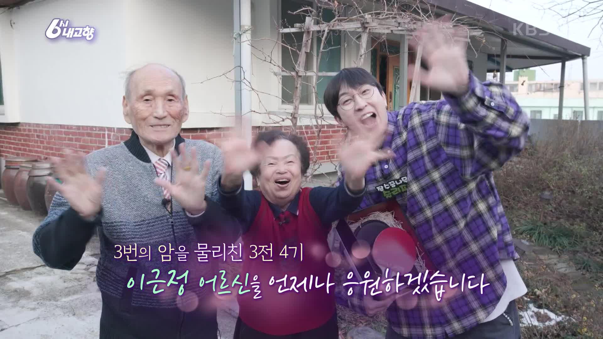 [전국장수자랑] 93세 이근정 어르신 - 전북 익산 | KBS 240104 방송 | ZUM TV