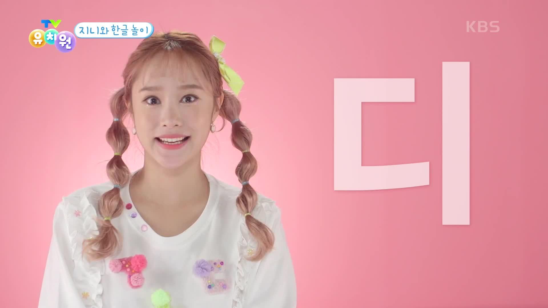 [지니와 한글 놀이] 디 | KBS 240104 방송 | ZUM TV