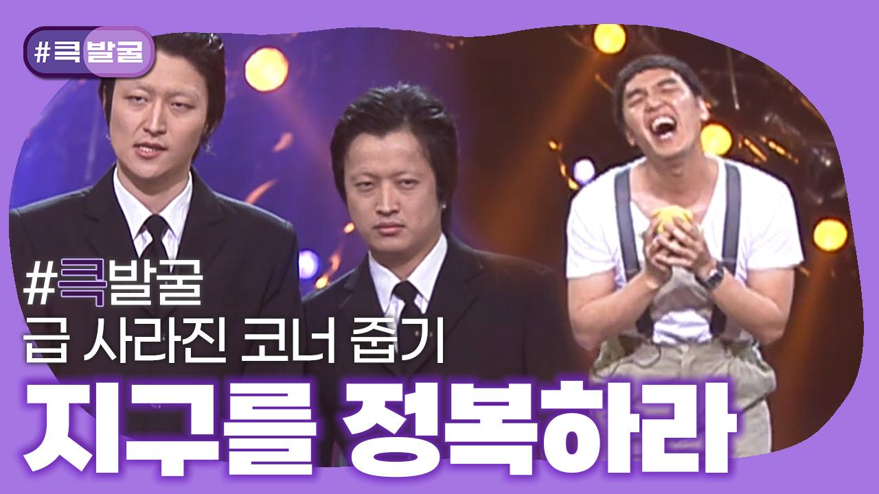 [크큭티비] 큭발굴 : 지구를 정복하라 | ep. 277-285 | KBS 방송 | ZUM TV