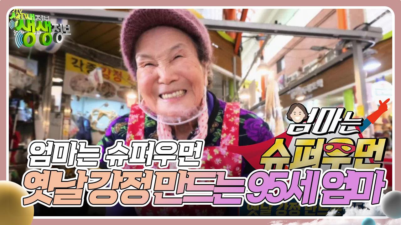 엄마는 슈퍼우먼 : 옛날 강정 만드는 95세 엄마 | KBS 240103 방송 | ZUM TV