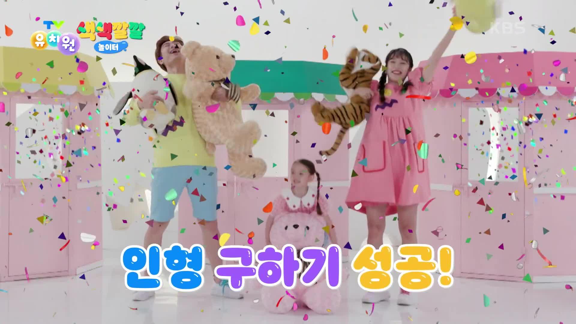 [색색깔깔 놀이터] 우리 힘을 합쳐 징검다리를 건너자! 인형 구하기 성공! | KBS 240104 방송 | ZUM TV