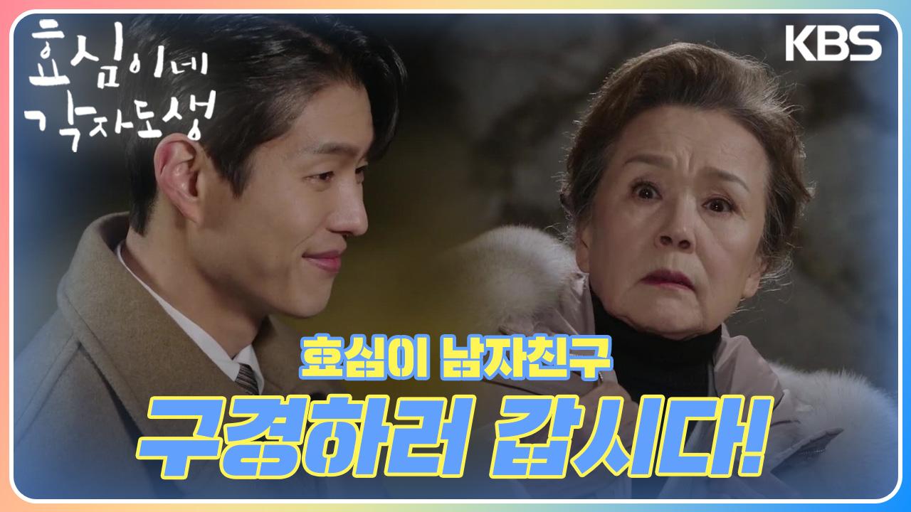 [깜짝 엔딩] ＂효심이 남자친구 구경하러 갑시다!＂ 하준을 보고 놀라는 정영숙?! | KBS 240107 방송 | ZUM TV