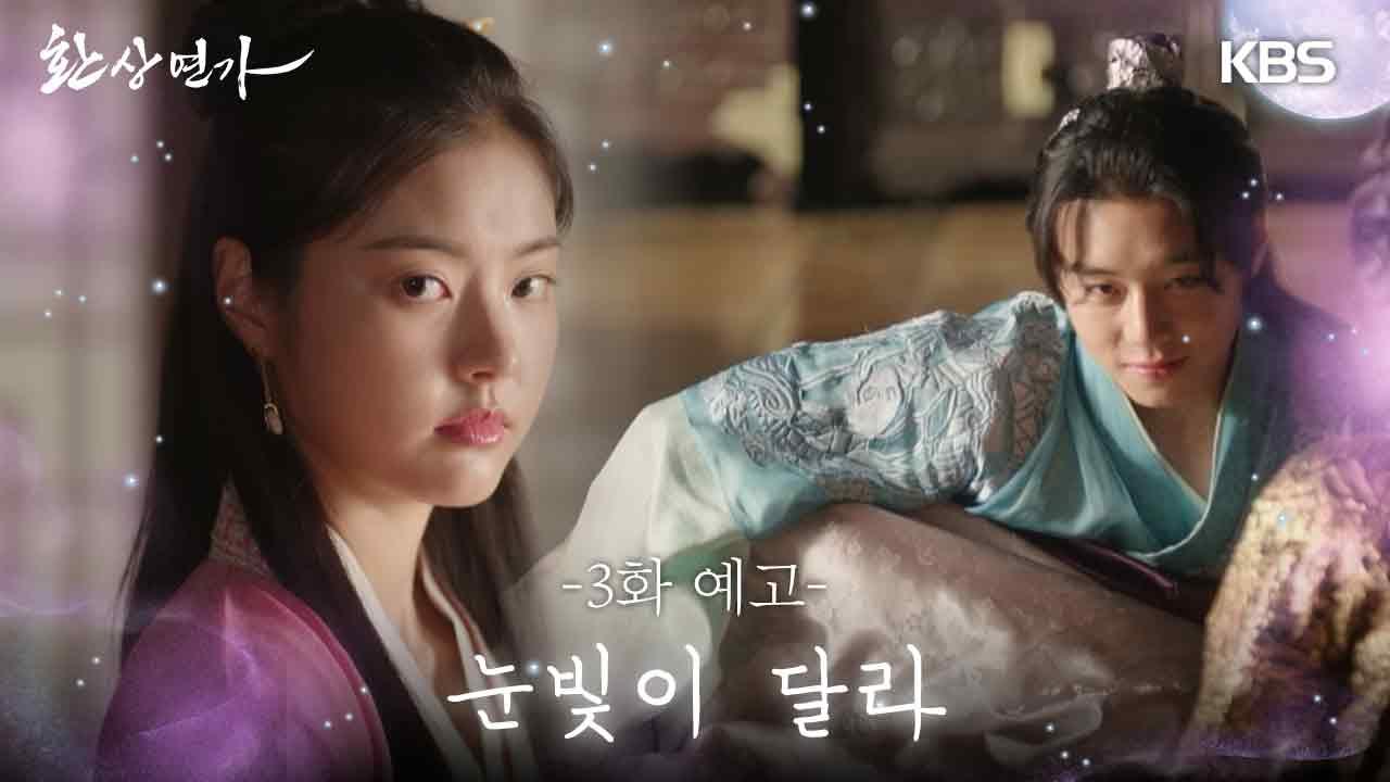 [3화 예고] 눈빛이 달라 | KBS 방송 | ZUM TV