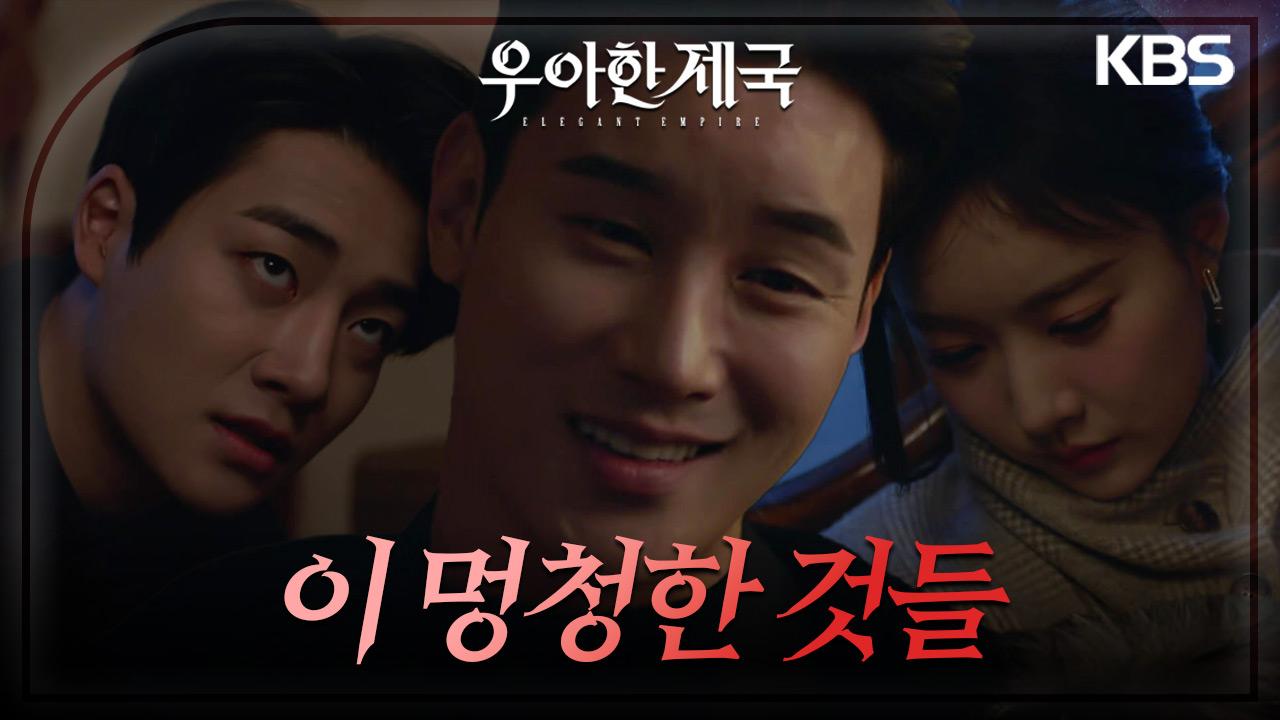 이규영을 이용해 한지완&강율을 함정에 빠뜨린 이시강! | KBS 240110 방송 | ZUM TV