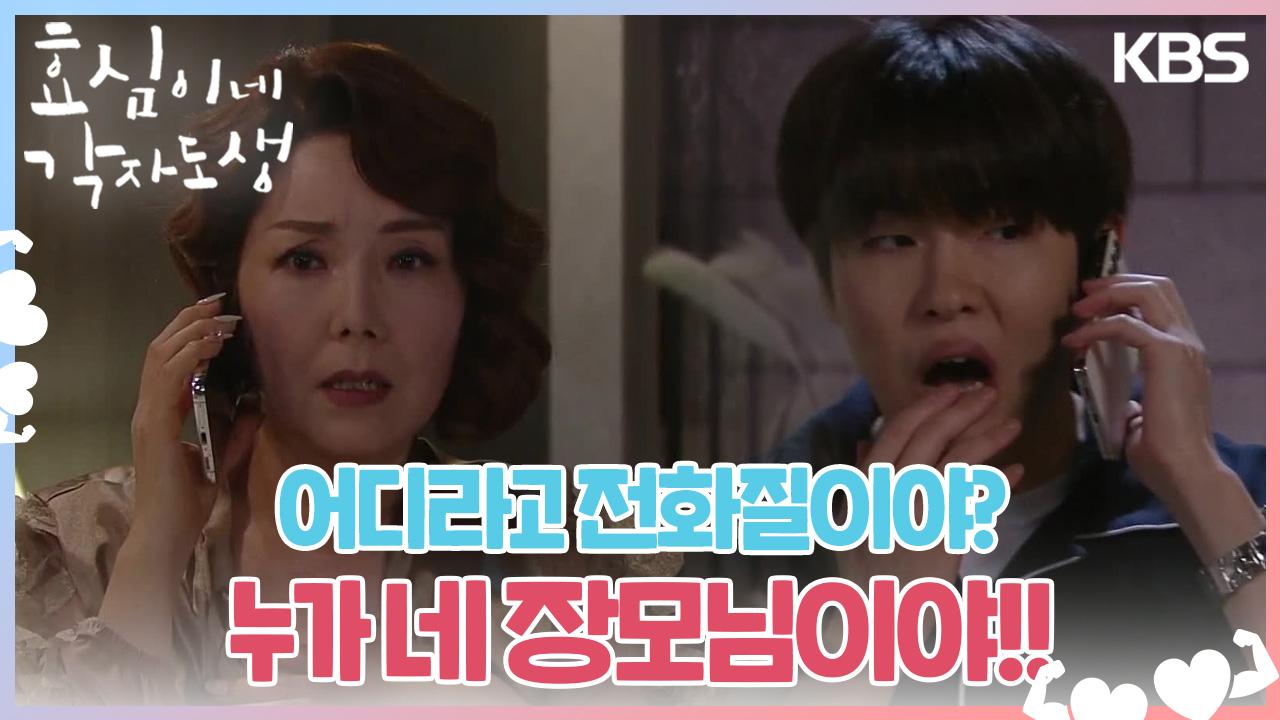 이휘향에게 전화를 거는 김도연?!🤣 ＂누가 네 장모님이야!!＂ | KBS 240113 방송 | ZUM TV