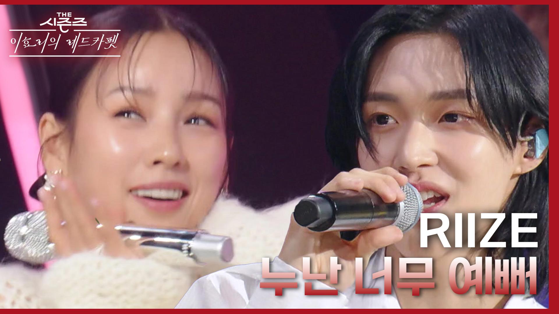 누난 너무 예뻐 - RIIZE | KBS 240112 방송 | ZUM TV