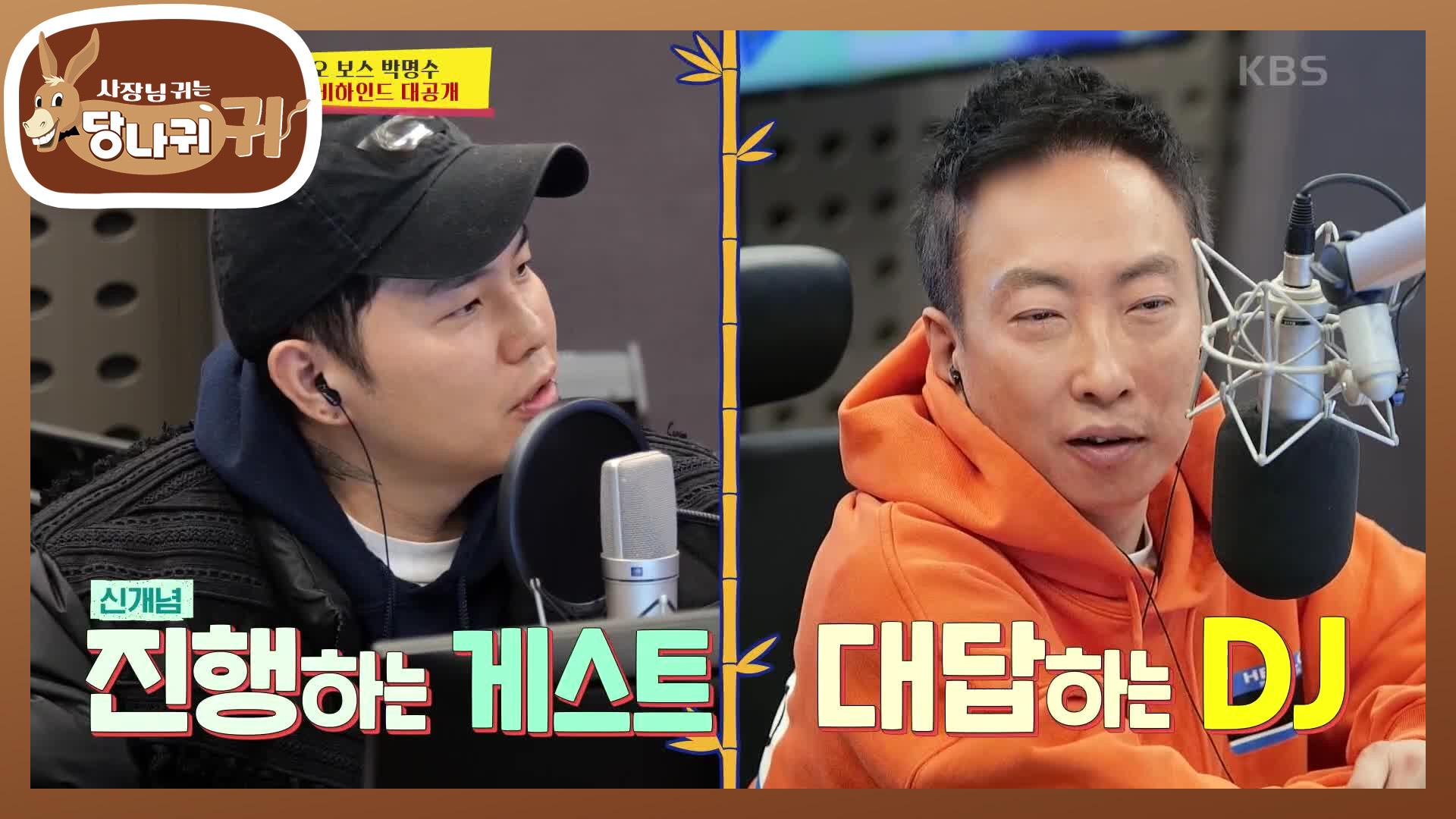 진행하는 게스트(?) 대답하는 DJ 박🤣 + 제작진을 위한 거한 회식😋 | KBS 240114 방송 | ZUM TV