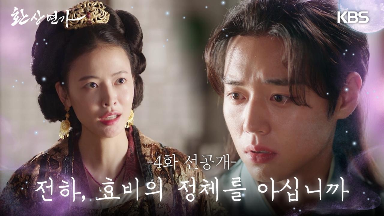 [4화 선공개] 전하, 효비의 정체를 아십니까 | KBS 방송 | ZUM TV