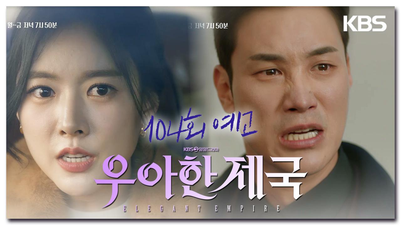 [104회 예고] 장기윤이 도망갔다구요?! | KBS 방송 | ZUM TV