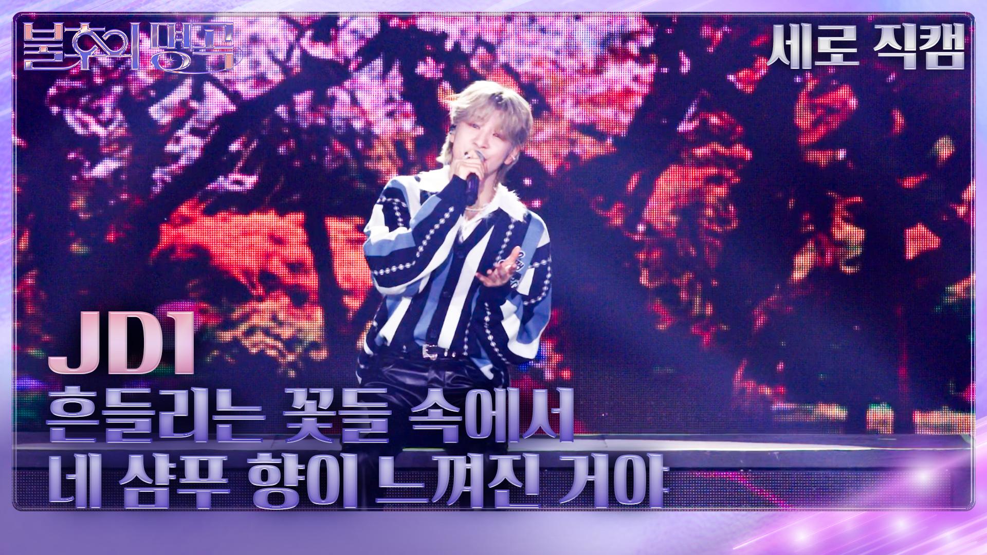 [세로직캠] JD1 - 흔들리는 꽃들 속에서 네 샴푸 향이 느껴진 거야 | KBS 240120 방송 | ZUM TV