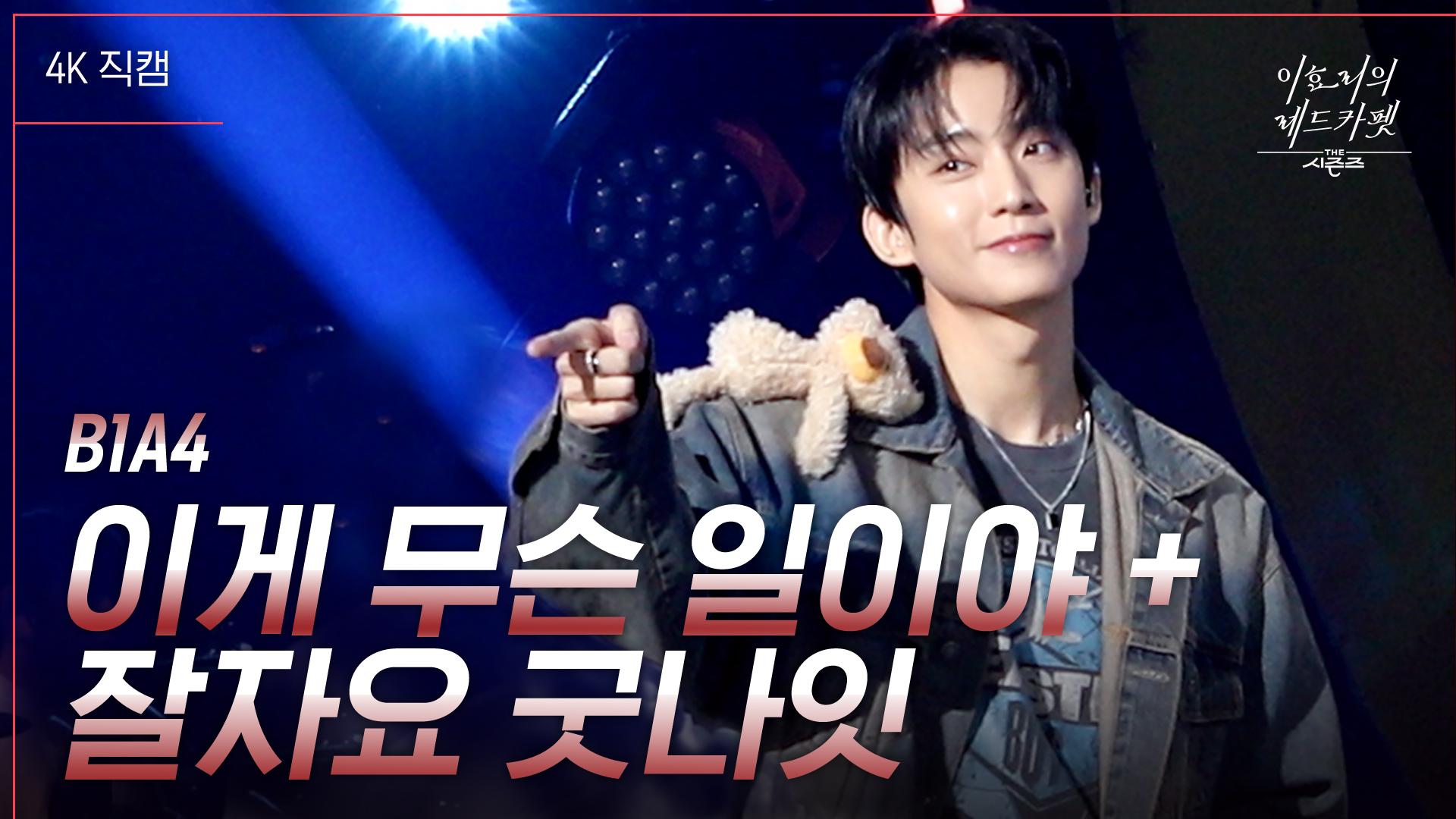 [가로직캠] B1A4 - 이게 무슨 일이야 & 잘자요 굿나잇 | KBS 240119 방송 | ZUM TV