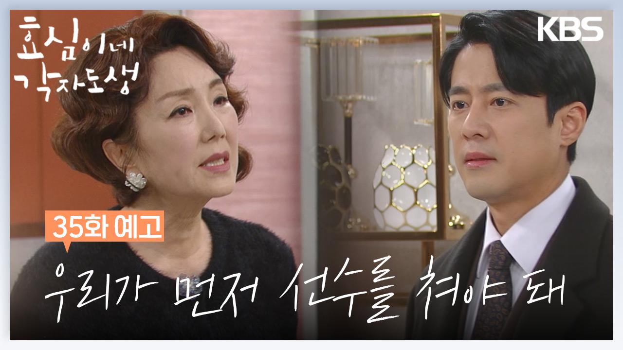 [35회 예고] 우리가 먼저 선수를 쳐야 돼 | KBS 방송 | ZUM TV