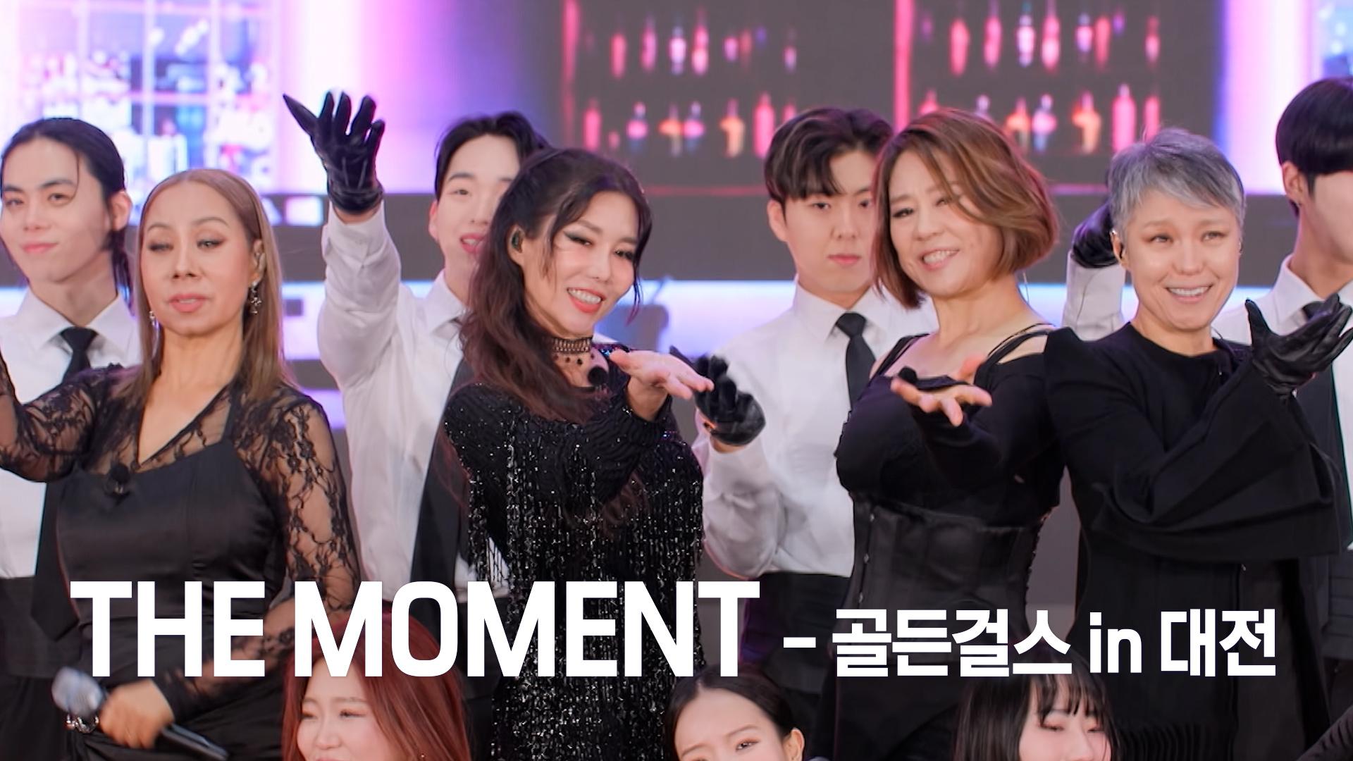 골져스 들에게 처음 선보이는 두 번째 신곡! ＜THE MOMENT＞ in 대전! | KBS 240119 방송 | ZUM TV