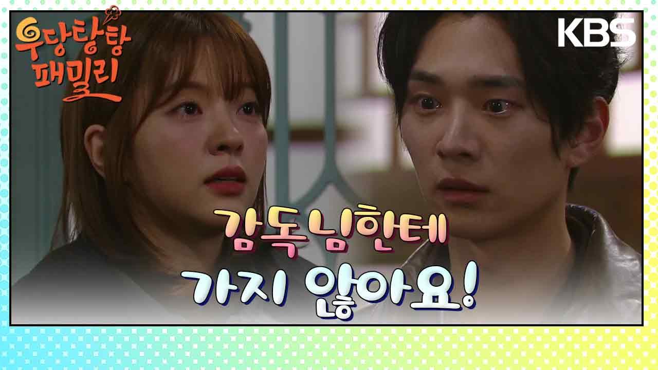 ＂감독님한테 가지 않아요!＂이도겸에게 단호한 남상지 | KBS 240118 방송 | ZUM TV