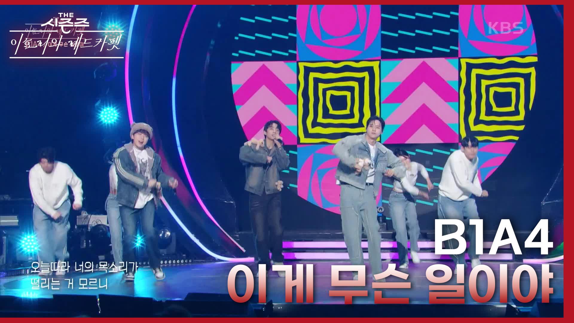 이게 무슨 일이야 - B1A4 | KBS 240119 방송 | ZUM TV