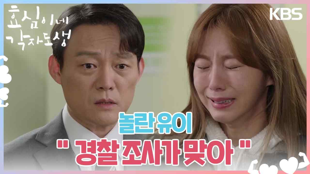 ＂경찰 조사가 맞아＂ 놀란 유이를 일단 진정시키는 남성진💧 | KBS 240127 방송 | ZUM TV