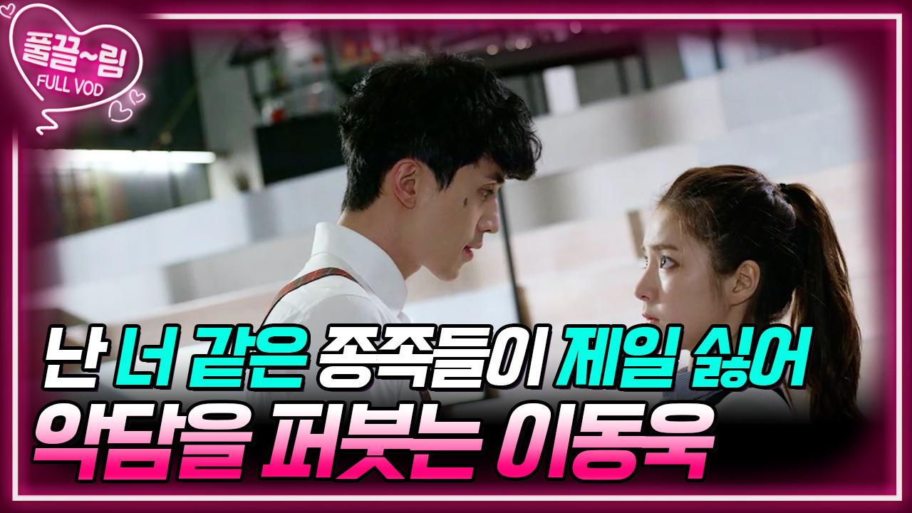 [EP2-01] 난 너 같은 종족들이 제일 싫어 신세경에게 악담을 퍼붓는 이동욱 | KBS 방송 | ZUM TV