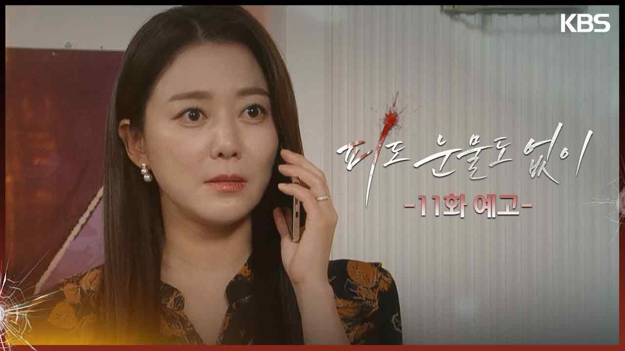 [11화 예고] 무조건 피하세요! | KBS 방송 | ZUM TV
