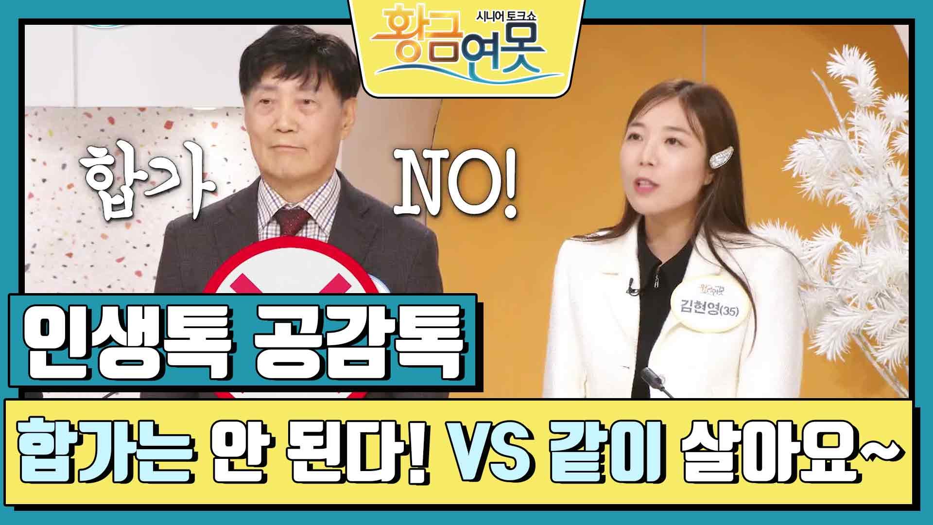 [인생톡 공감톡] 합가는 안 된다! VS 같이 살아요~ | KBS 240203 방송 | ZUM TV