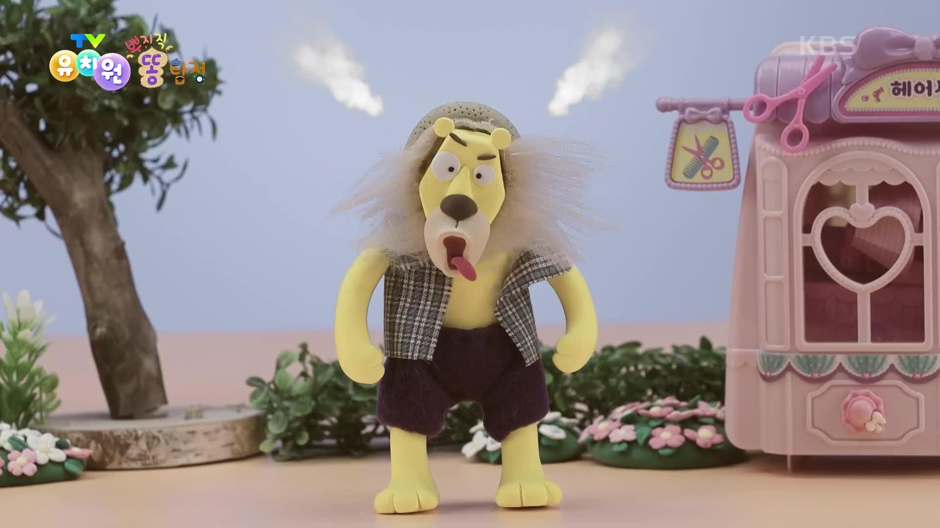 [뿌지직 똥 탐정] 누구야! 누가 잠자는 사자 털을 자른 거야?! | KBS 240206 방송 | ZUM TV