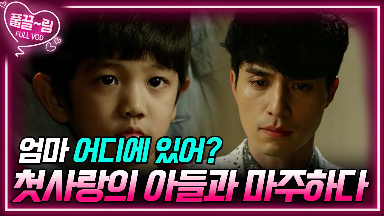 [EP3-01] 엄마 어디에 있어? 첫사랑의 아들과 마주하다?!😨 | KBS 방송 | ZUM TV