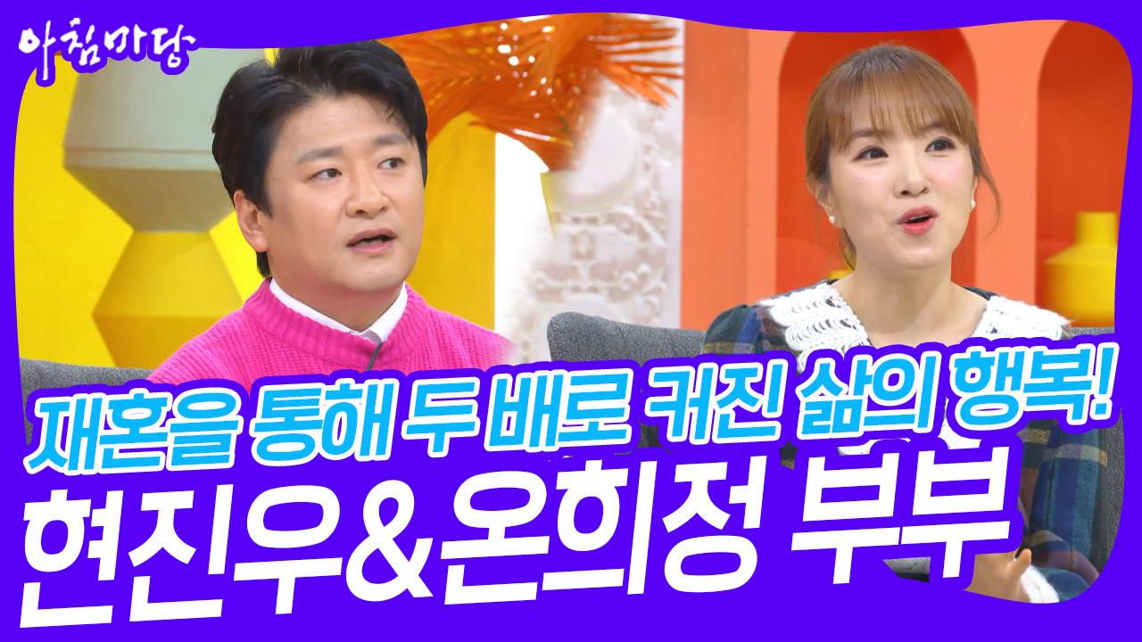 재혼을 통해 두 배로 커진 삶의 행복! 현진우&온희정 부부 | KBS 240206 방송 | ZUM TV