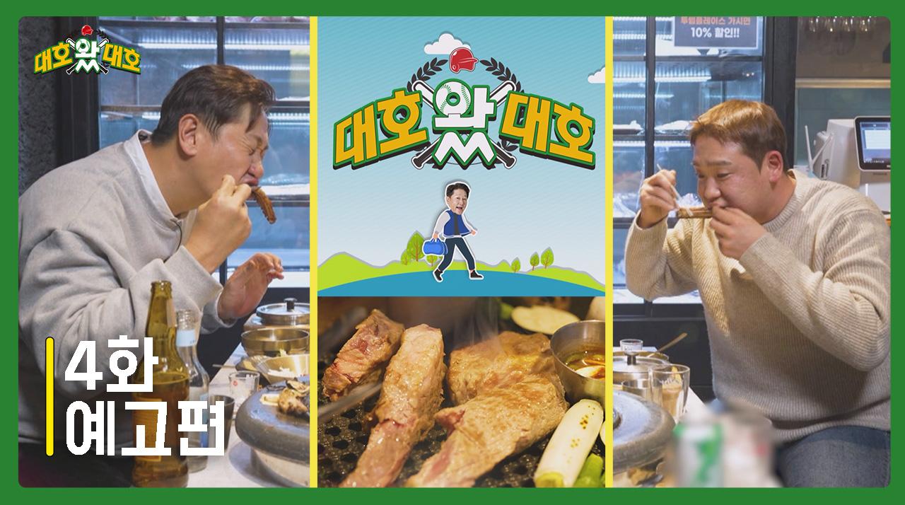 [4회 예고] 최강 후배의 MZ 핫플 맛집!! l 대호왔대호 l EP.04 | KBS Life 240210 | ZUM TV