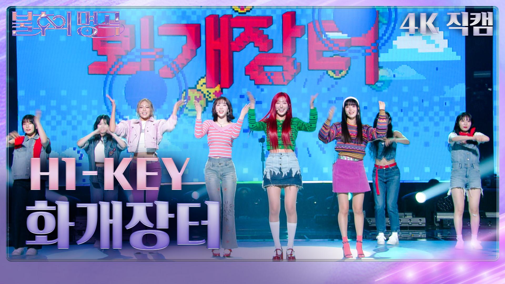 [가로 직캠] H1-KEY(하이키) - 화개장터 | KBS 240210 방송 | ZUM TV