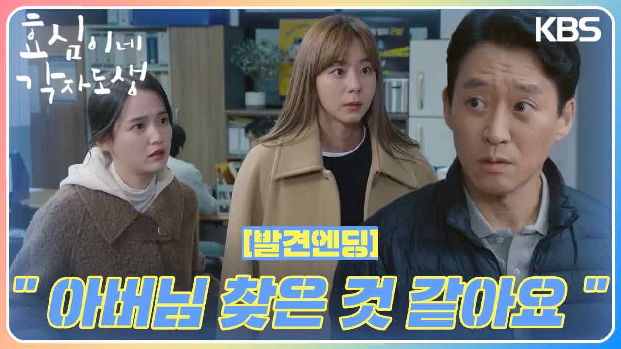 [발견엔딩] ＂아버님 찾은 것 같아요＂ 사라진 아버지의 흔적을 찾은 유이?! | KBS 240211 방송 | ZUM TV