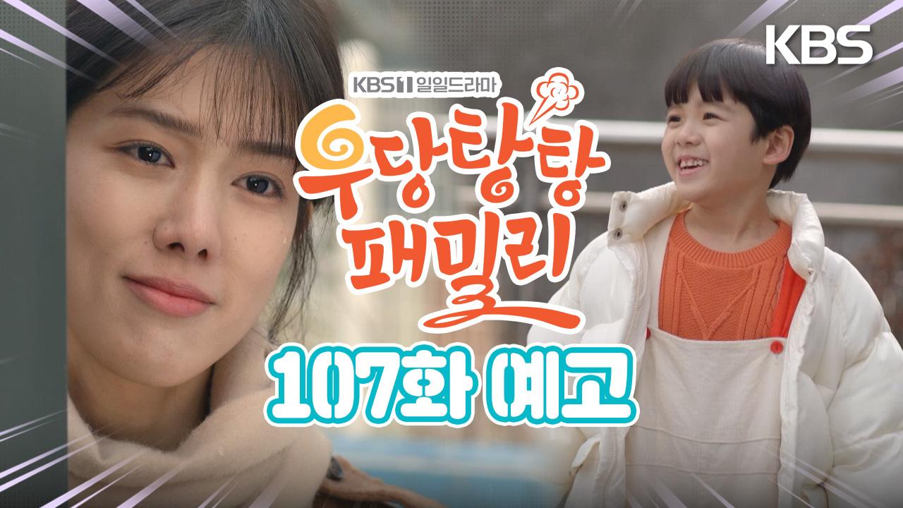 [107회 예고] 민국아...! | KBS 방송 | ZUM TV