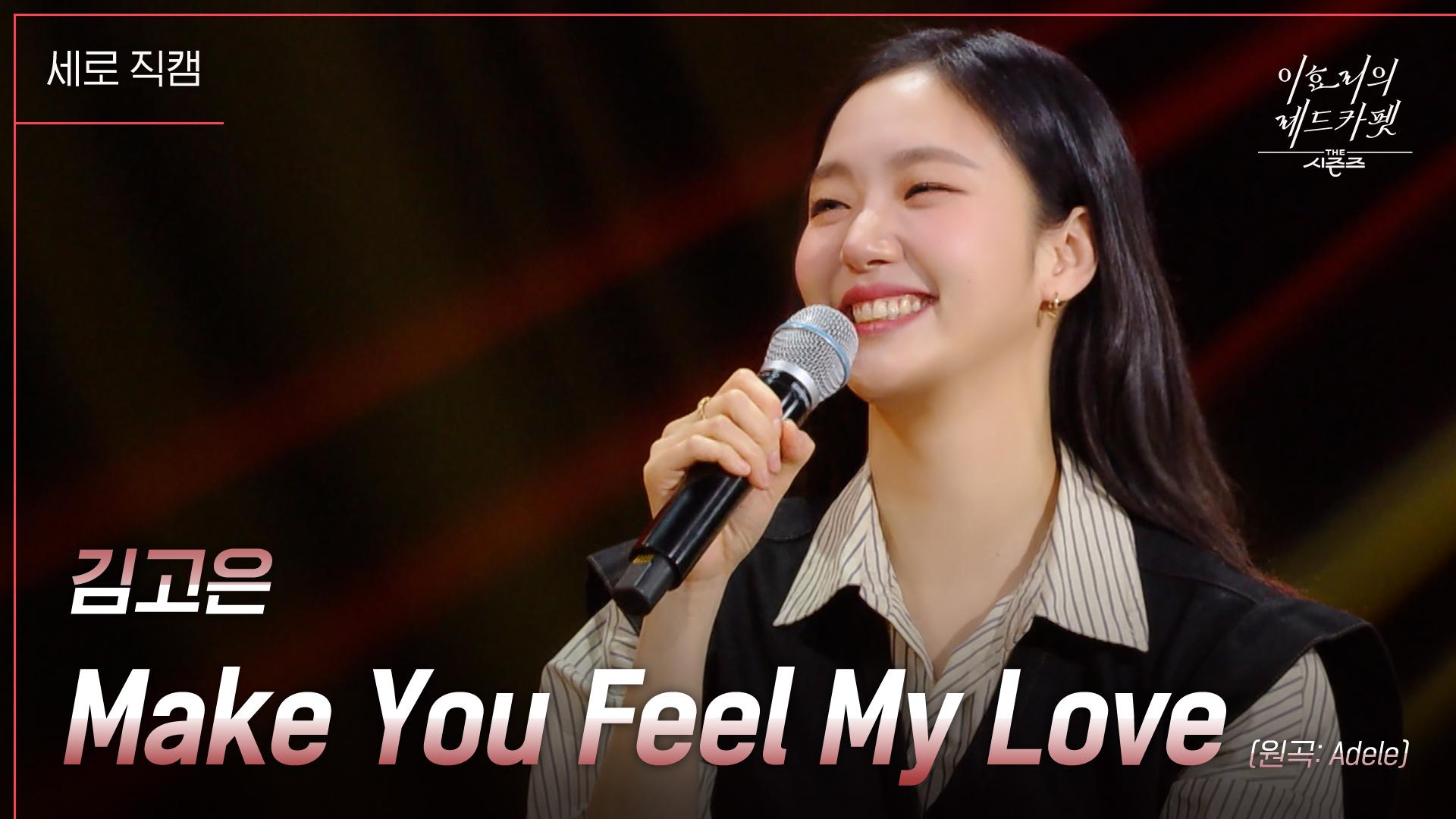 [세로] 김고은 - Make You Feel My Love | KBS 240216 방송 | ZUM TV