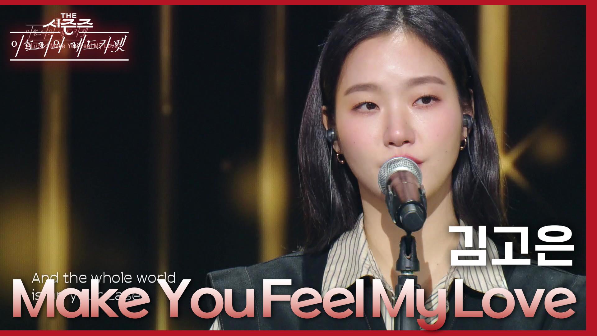 김고은 - Make You Feel My Love | KBS 240216 방송 | ZUM TV