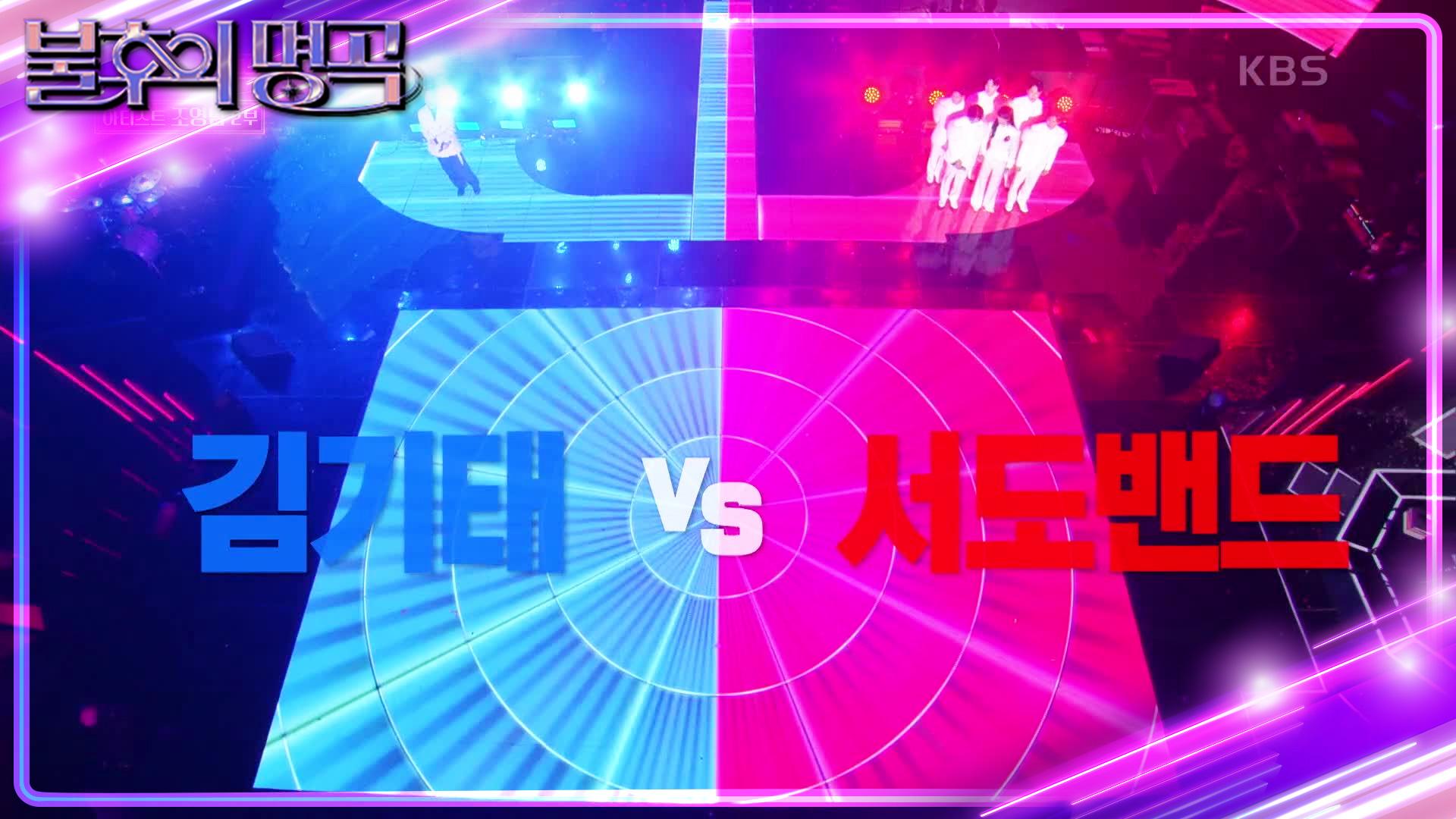 ※결과 확인※ 김기태 vs 서도밴드! 명곡판정단의 마지막 선택, 결과는 과연? | KBS 240217 방송 | ZUM TV