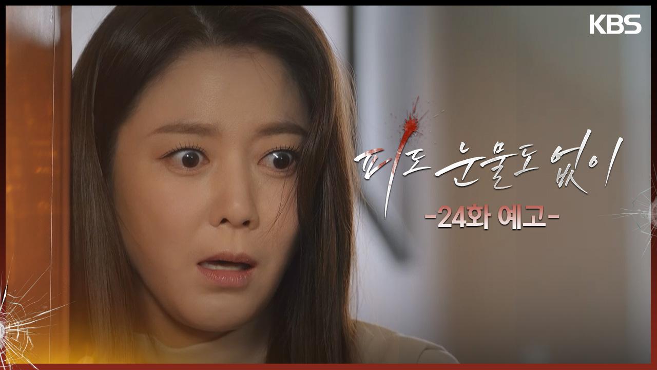 [24화 예고] 애 떨어지기 딱 좋은 그림이네? | KBS 방송 | ZUM TV
