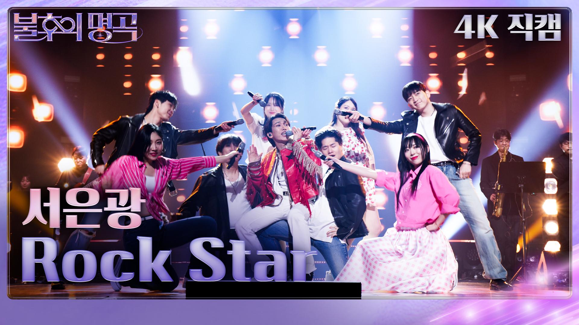 [가로 직캠] 서은광 - Rock Star | KBS 240224 방송 | ZUM TV