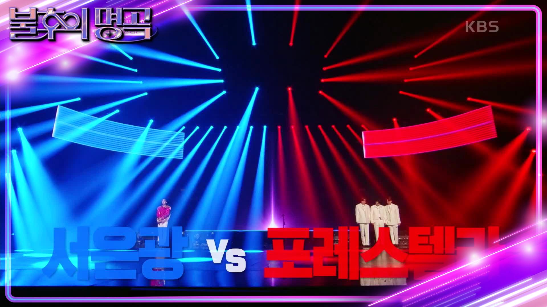 ※결과 확인※ 포레스텔라 vs 서은광! 명곡판정단의 마지막 선택, 결과는 과연? | KBS 240224 방송 | ZUM TV