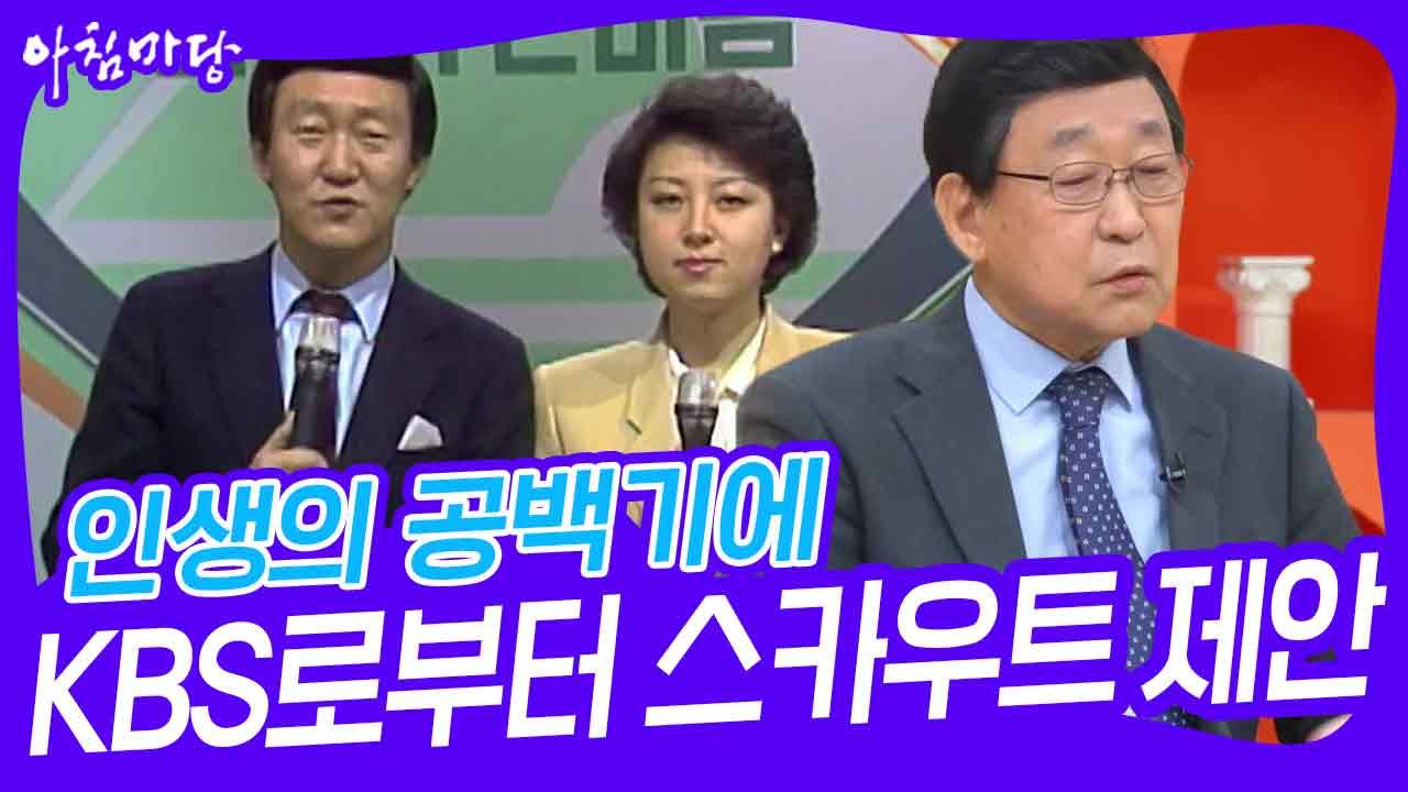 인생의 공백기에 KBS로부터 스카우트 제안을 받다 | KBS 240227 방송 | ZUM TV