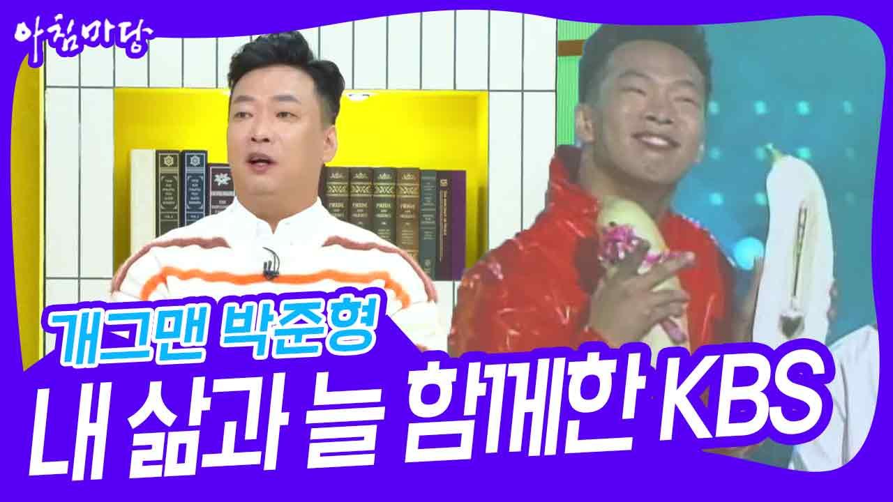 내 삶과 늘 함께한 KBS 개그맨 박준형 | KBS 240229 방송 | ZUM TV