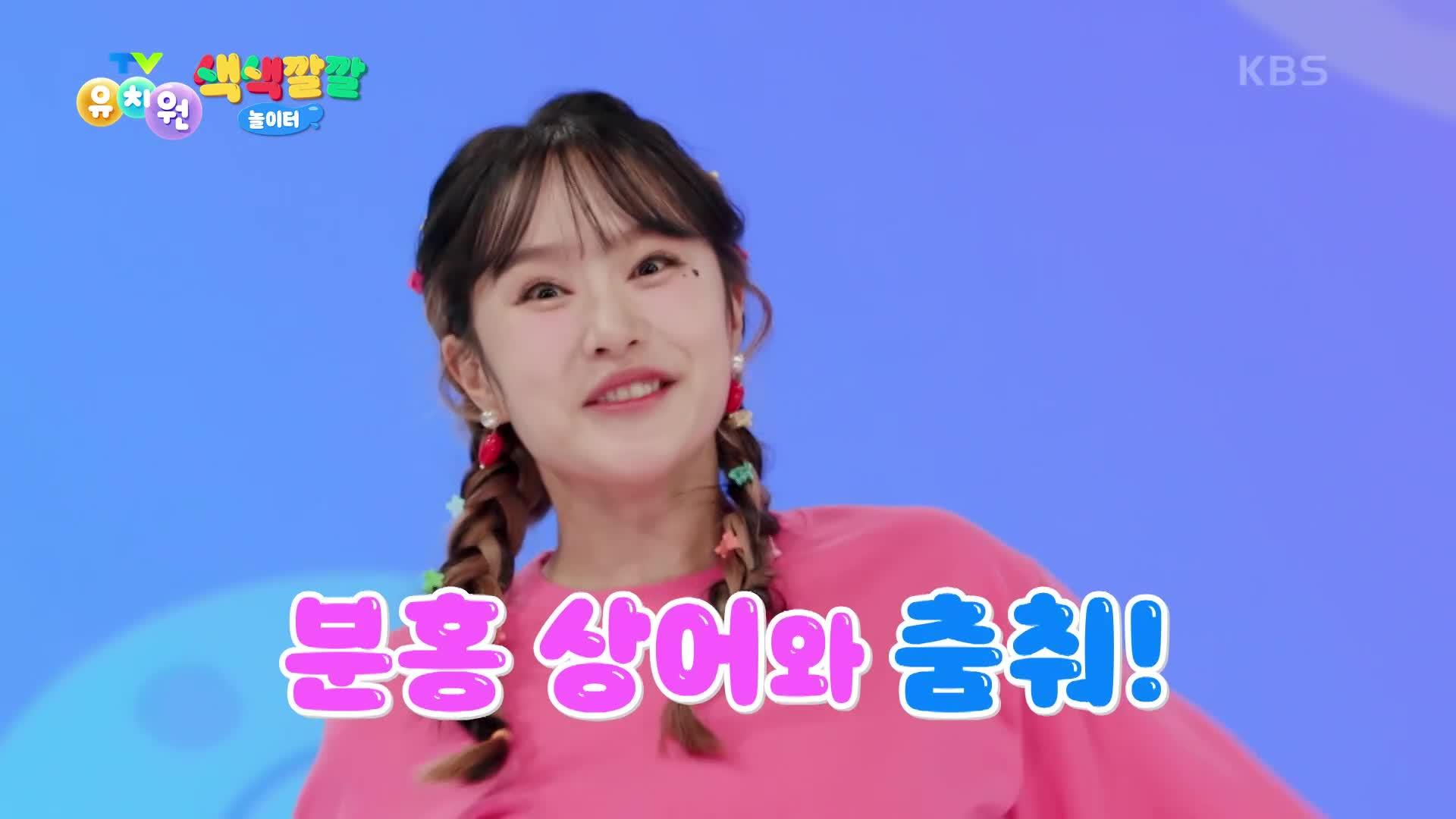 [색색깔깔 놀이터] 분홍 상어와 춤을 추는 지니! | KBS 240229 방송 | ZUM TV