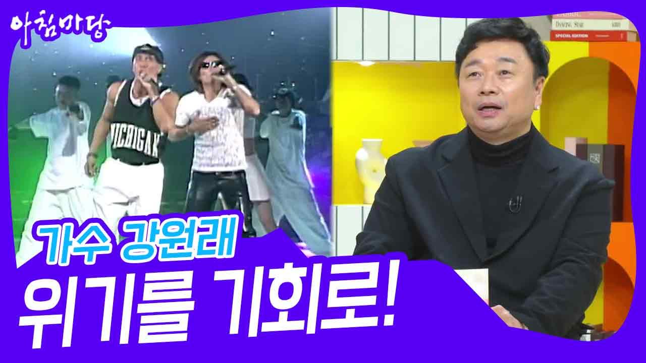 위기를 기회로! 가수 강원래 | KBS 240229 방송 | ZUM TV