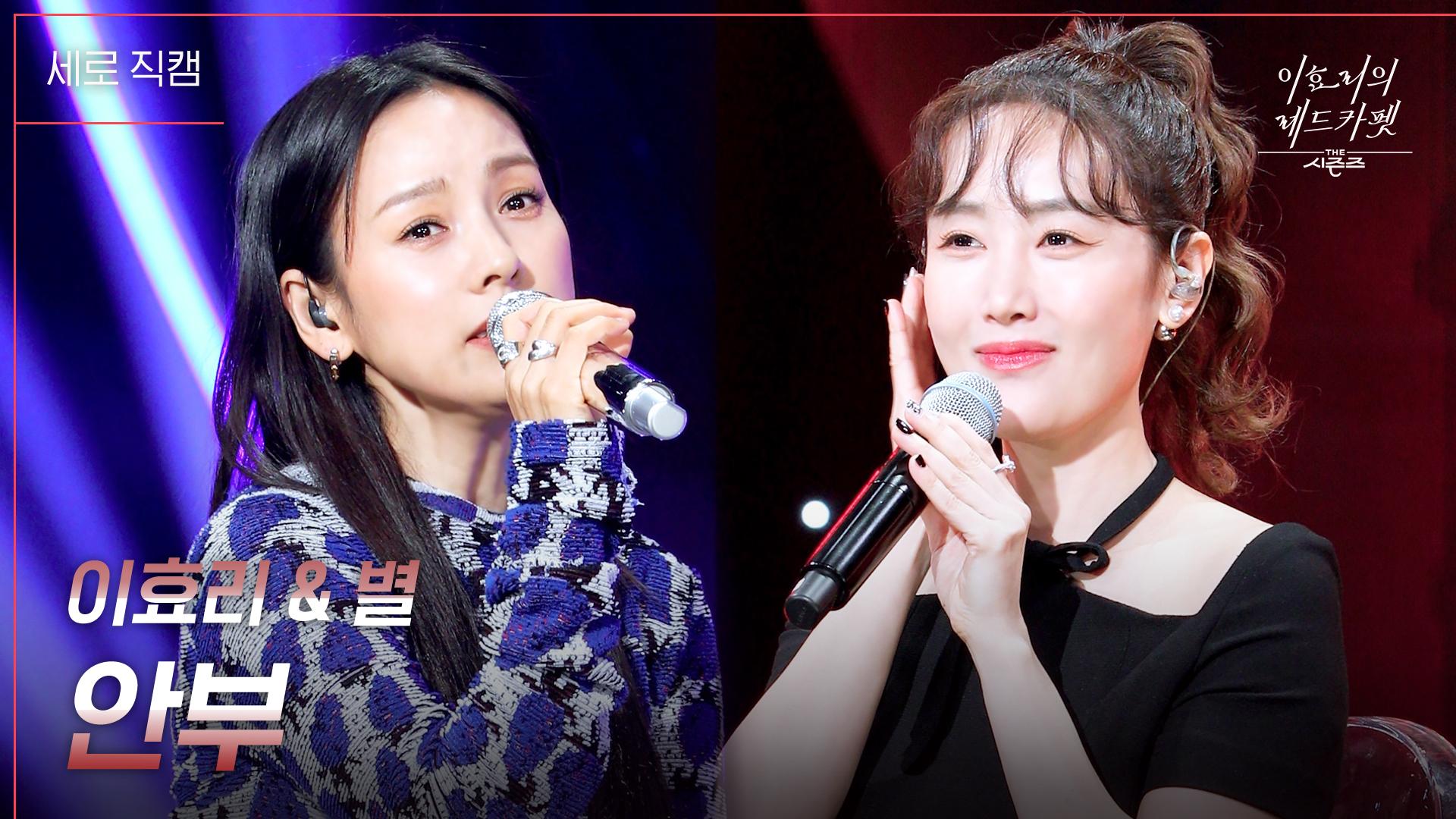 [세로] 이효리&별 - 안부 | KBS 240301 방송 | ZUM TV