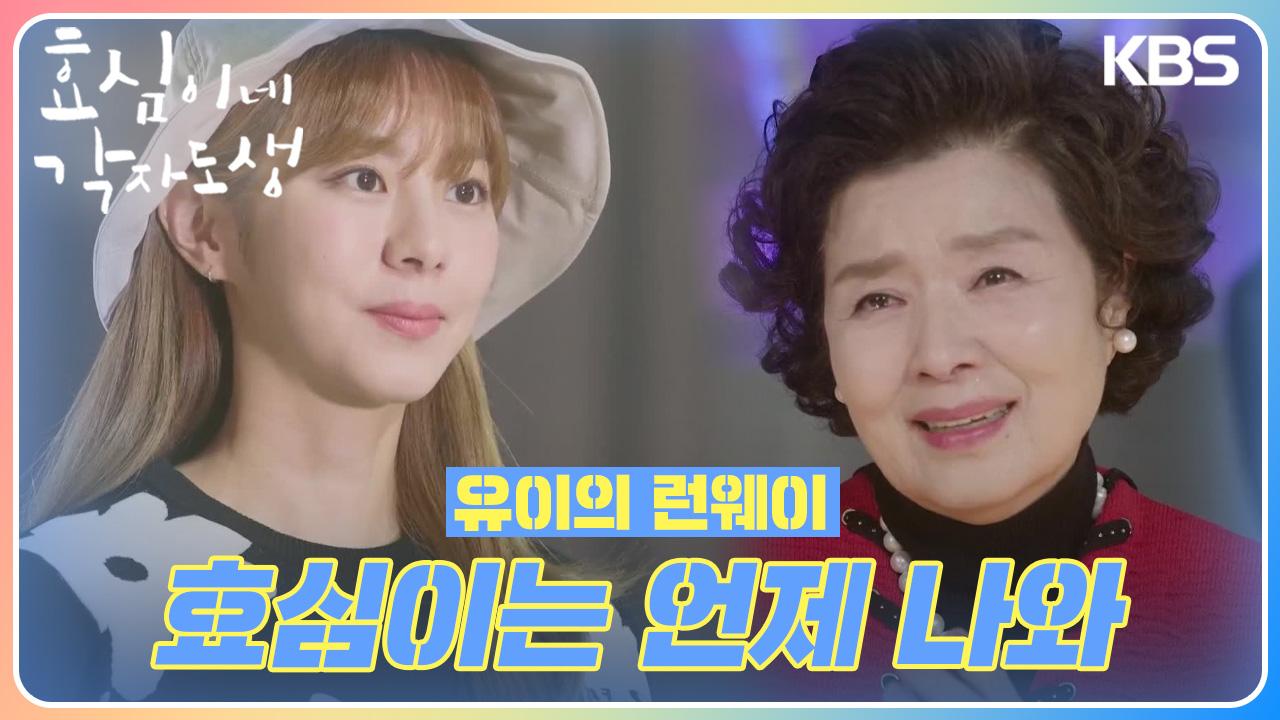 유이의 런웨이를 지켜보는 윤미라😆 ＂효심이는 언제 나와＂ | KBS 240303 방송 | ZUM TV