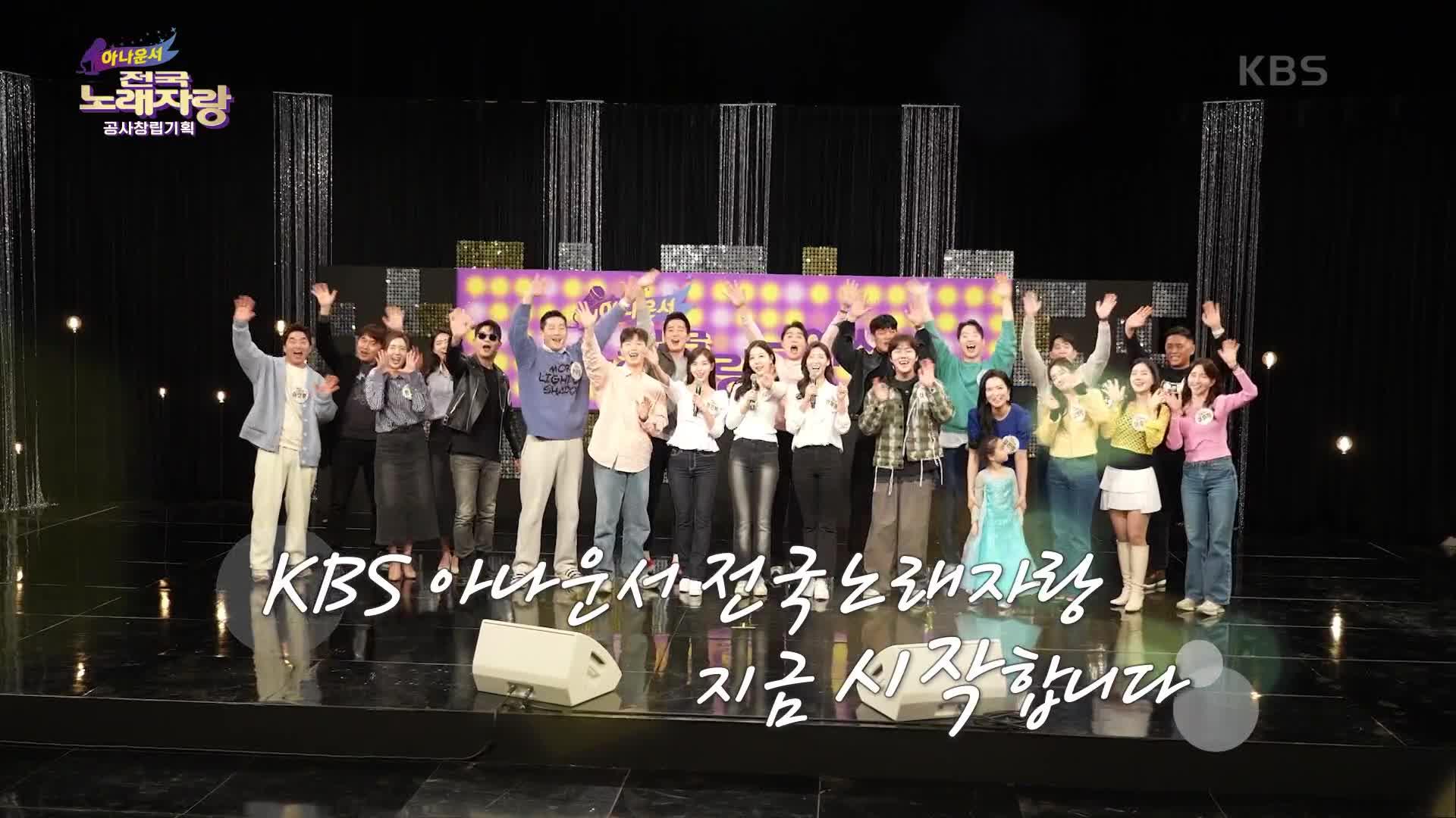 공사창립기획📺️ ＜아나운서 전국노래자랑＞ 예선 심사장 속으로 | KBS 240303 방송 | ZUM TV