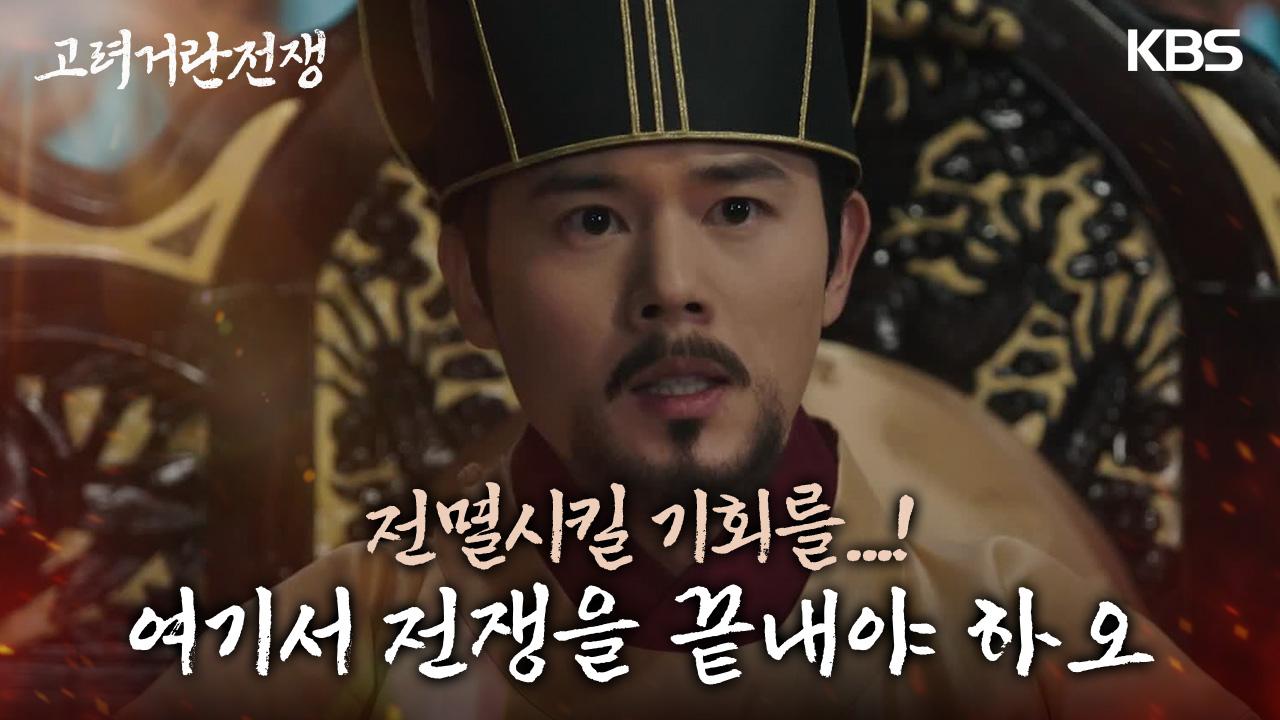 ＂여기서 전쟁을 끝내야 하오＂ 위기를 기회로, 김동준의 과감한 선택! | KBS 240303 방송 | ZUM TV