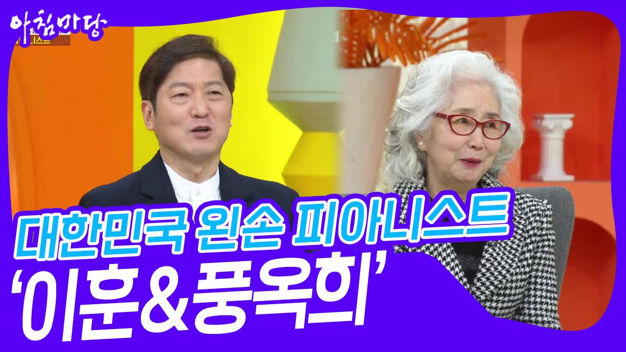 대한민국 왼손 피아니스트 ‘이훈&풍옥희’ | KBS 240305 방송 | ZUM TV